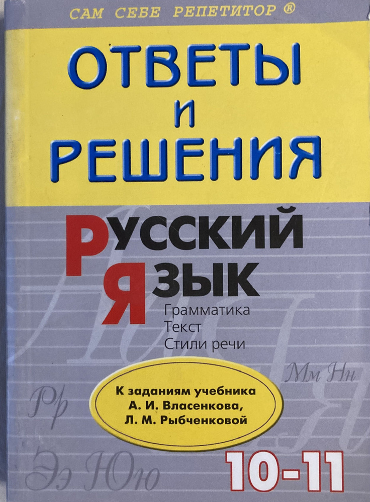 Русский язык. 10-11 класс. Ответы и решения. Грамматика. Текст. Стиль ...