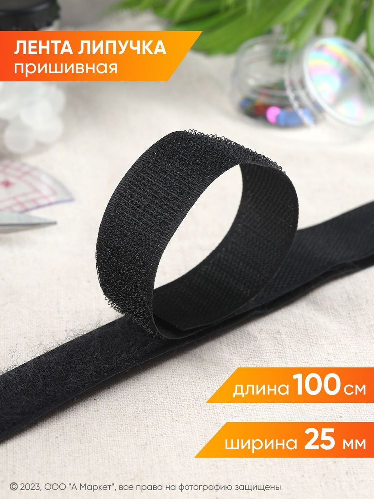 Лента липучка черная 25 мм, длина 1 м - купить с доставкой по выгодным ...