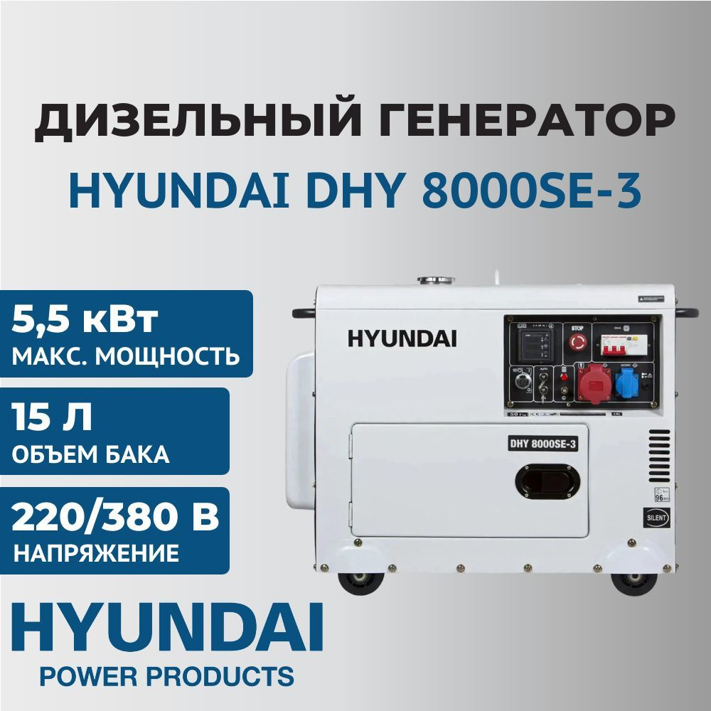 Генератор дизельный Hyundai DHY 8000SE-3, 5,5 кВт, 220/380 В - купить ...