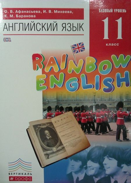 Английский язык. 11 класс. Rainbow English. Базовый уровень. Учебник ...