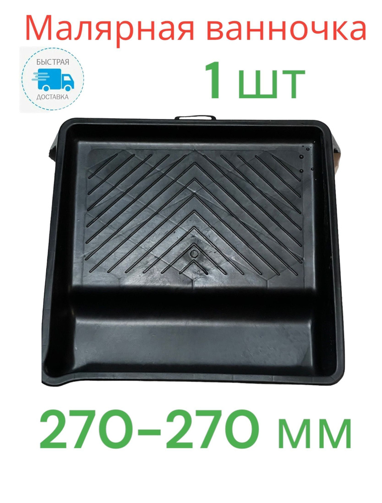 Ванночка малярная 270-270мм (кюветка) для красок, лаков, грунтовок ...