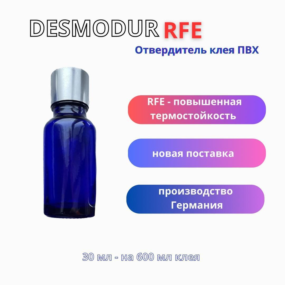 Отвердитель Десмодур для клея пвх (30 мл)/ Desmodur RFE - купить с ...