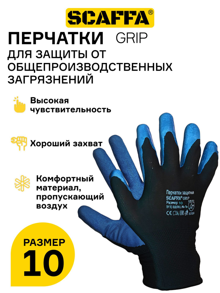 Перчатки для защиты от ОПЗ и механических воздействий SCAFFA Grip ...