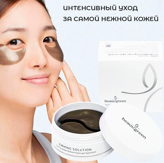 Beauugreen firming solution Sea cucumber & black hydrogel eye patch ...