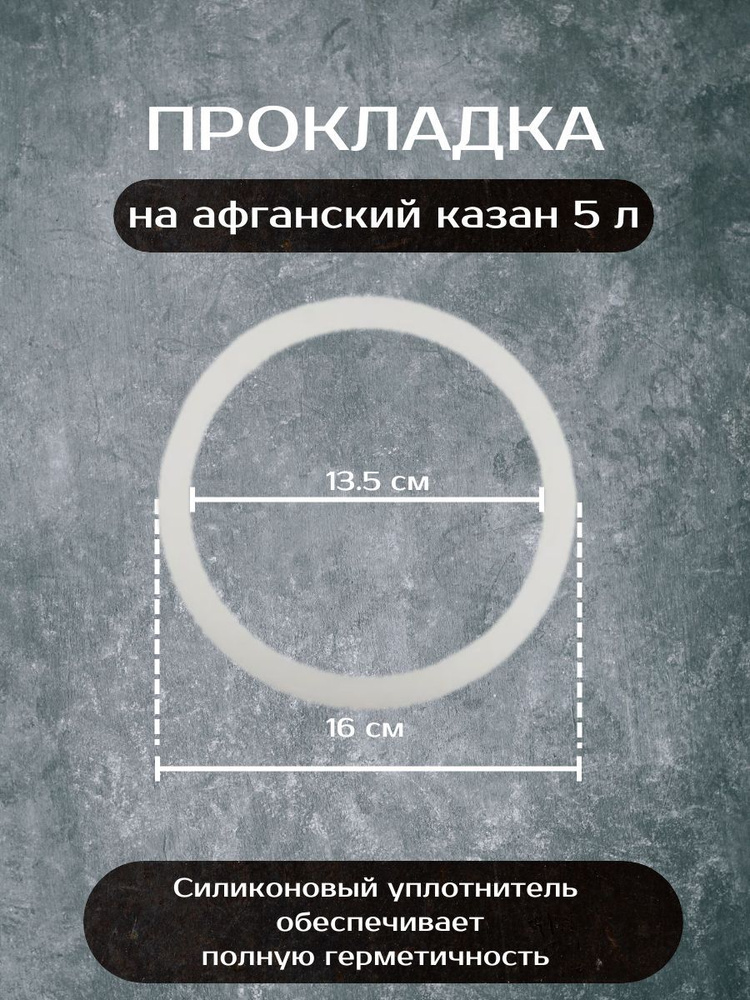 Прокладка силиконовая для афганского казана на 5л - купить по выгодной ...
