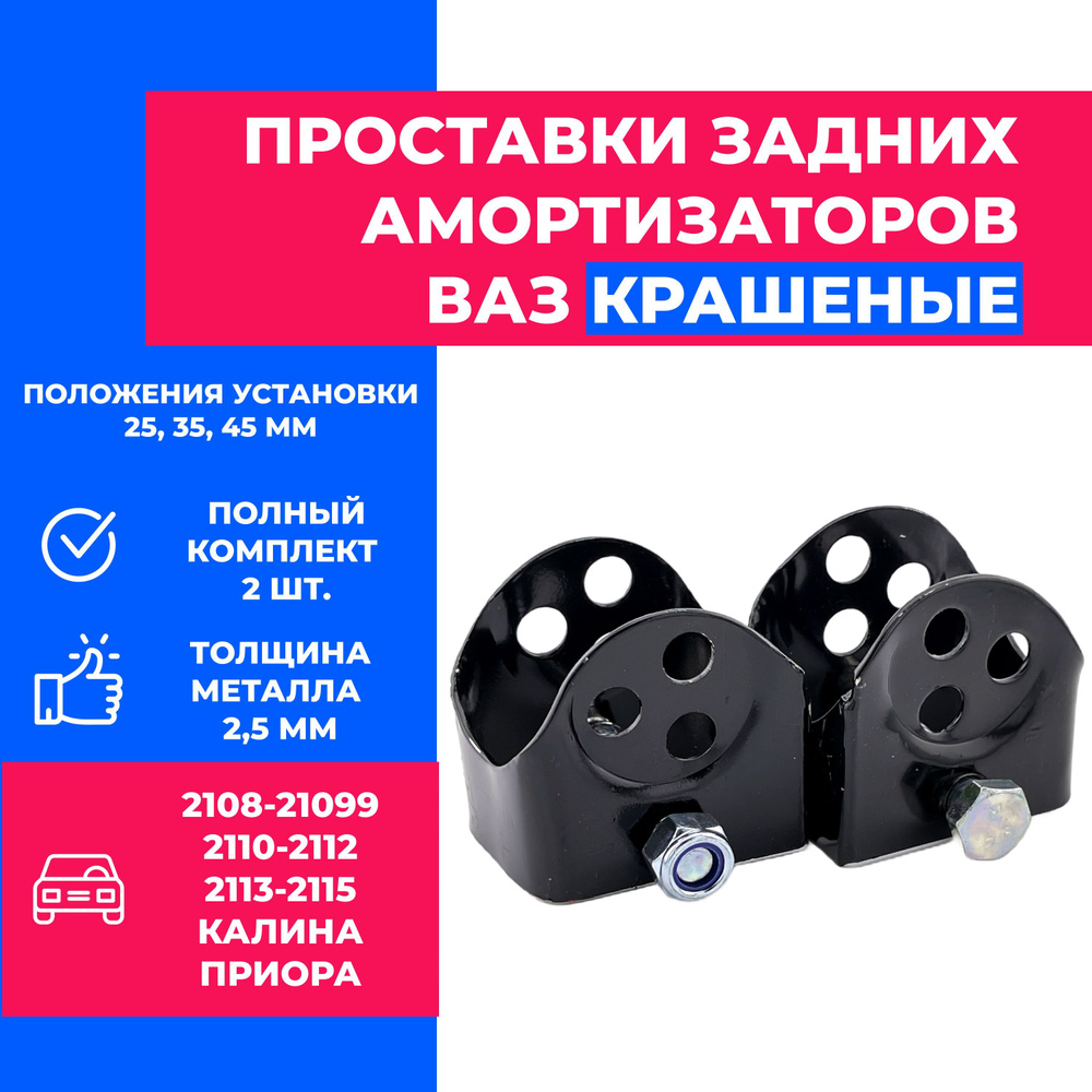 Проставки задних амортизаторов, стоек Крашеные 2,5мм ВАЗ 2108-21099 ...