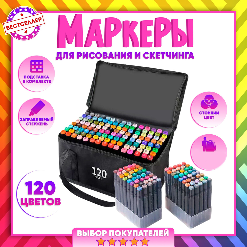 Маркеры для скетчинга 120 цветов / Набор двусторонних спиртовых ...
