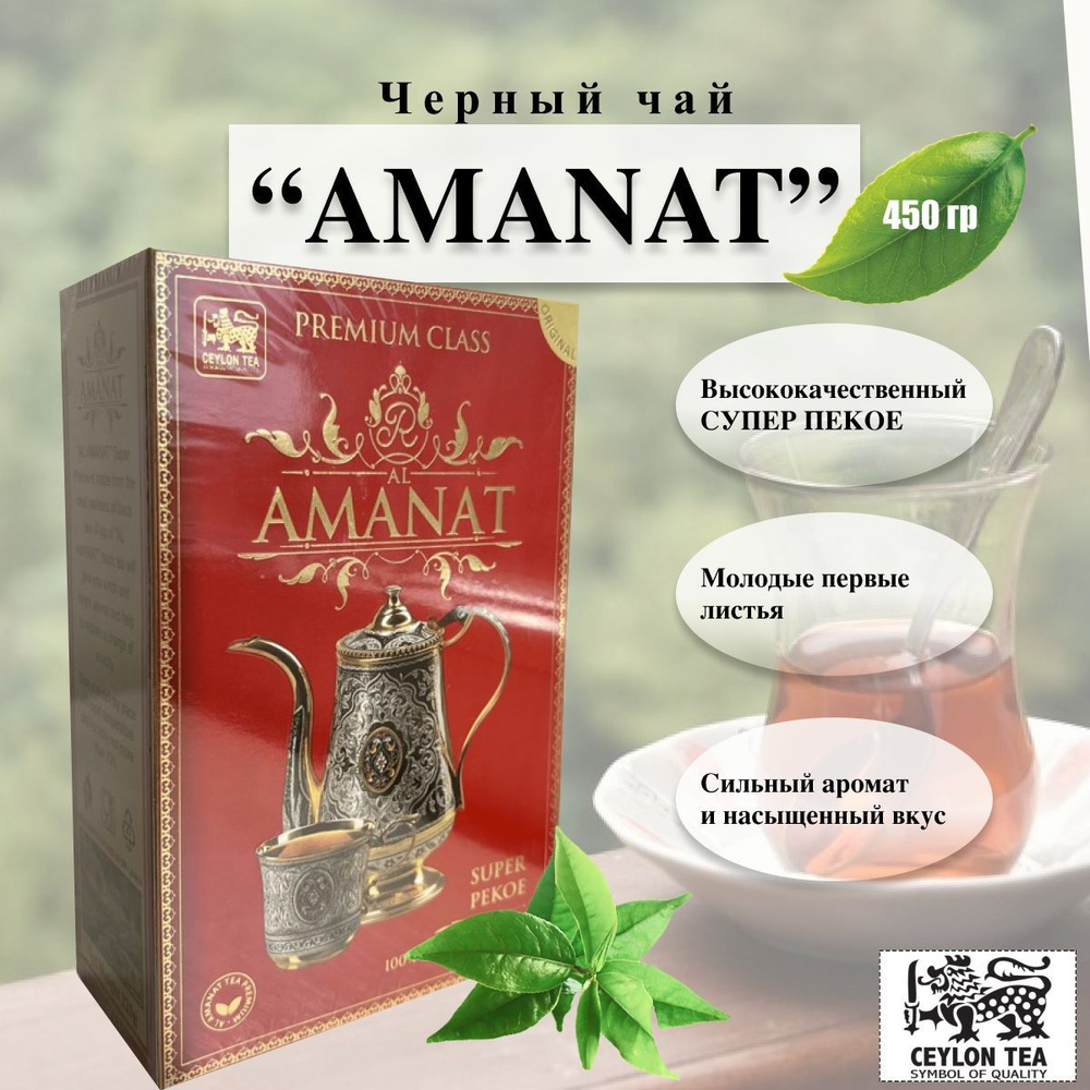 Чай цейлонский черный AL Amanat Супер Пекое - купить с доставкой по ...