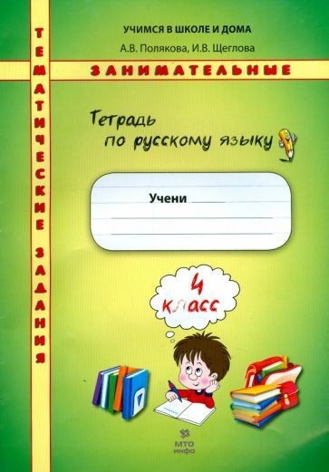 Русский язык. 4 класс. Тетрадь. Тематические занимательные задания ...
