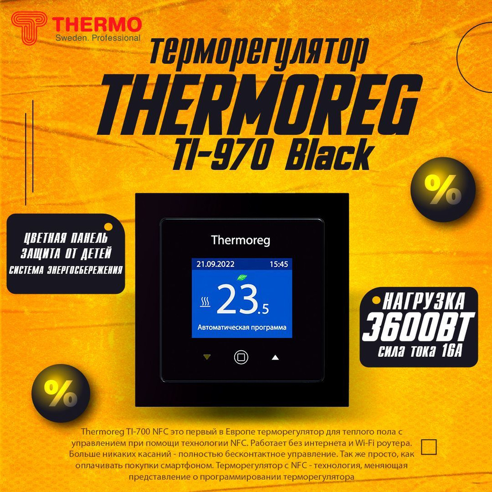 Терморегулятор/термостат Thermo Thermoreg TI-970 Для радиаторного отопления, Для теплого пола ...