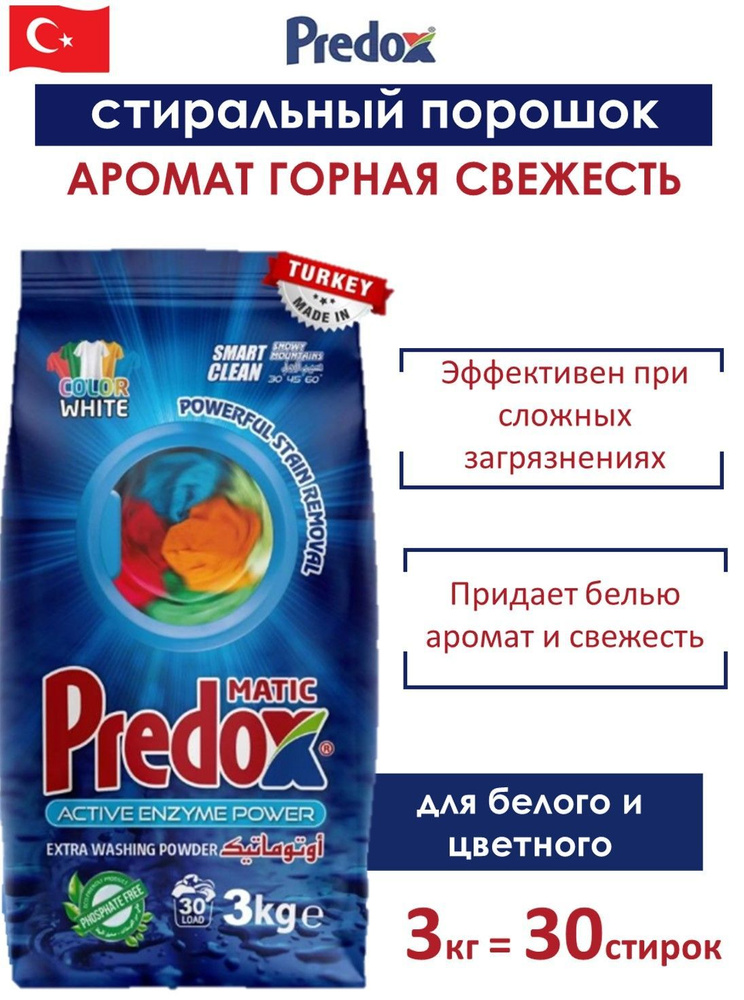 Predox Стиральный порошок. Свежесть гор для цветного и белого белья ...