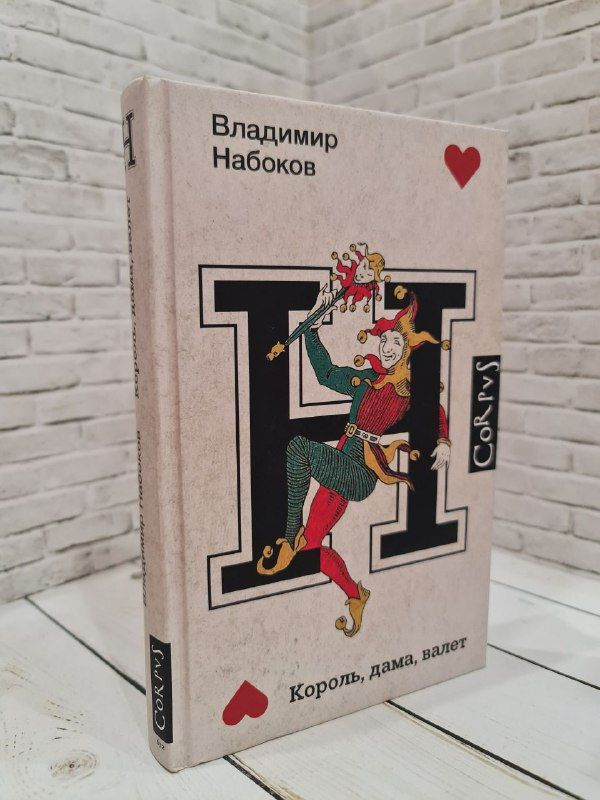 Король, дама, валет | Набоков Владимир Владимирович - купить с ...