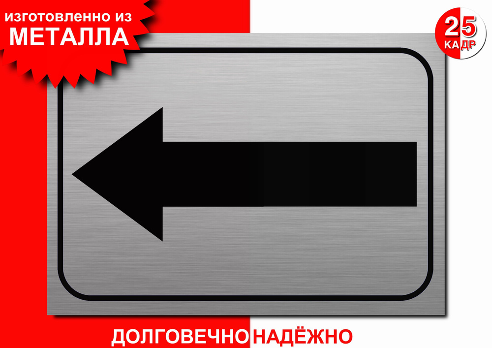 Табличка- указатель, на металле "Стрелка чёрная налево", цвет серебро ...