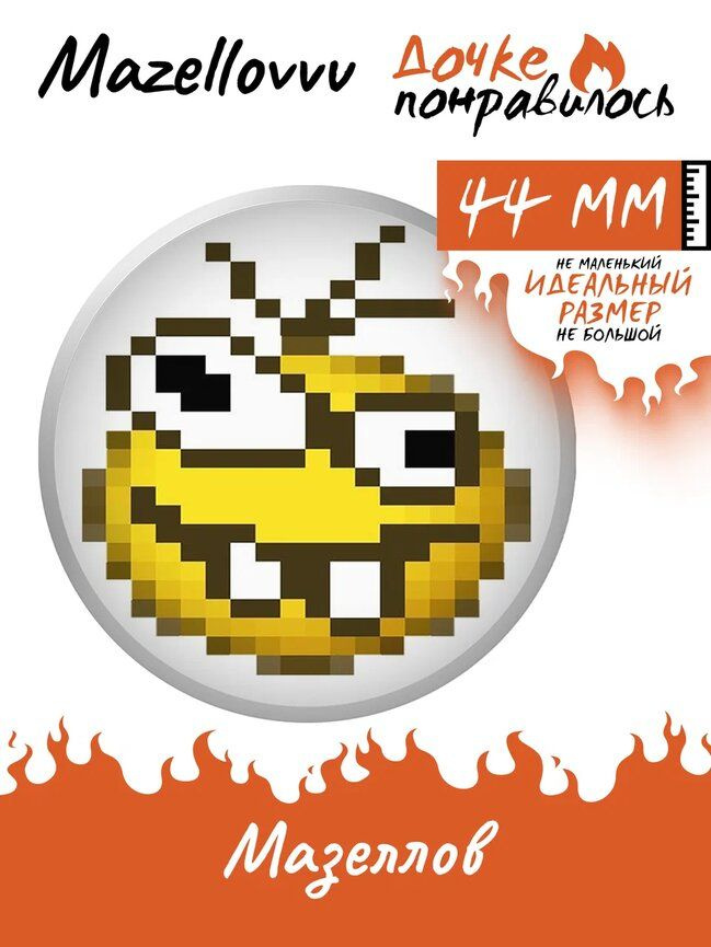 Значки на рюкзак Мазеллов стример MAZELLOVVV набор MZLFF - купить с ...