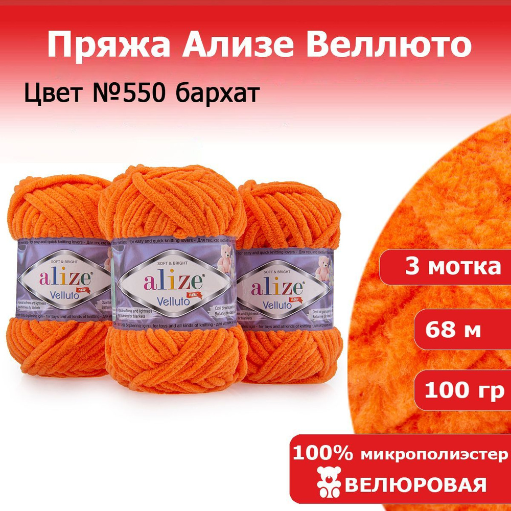 Объемная пряжа для вязания Ализе Веллюто (ALIZE Velluto) цвет №550 ...