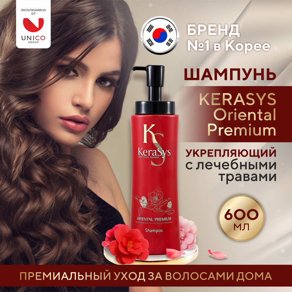 Kerasys Укрепляющий корейский шампунь для сияния волос 600 мл, Oriental ...