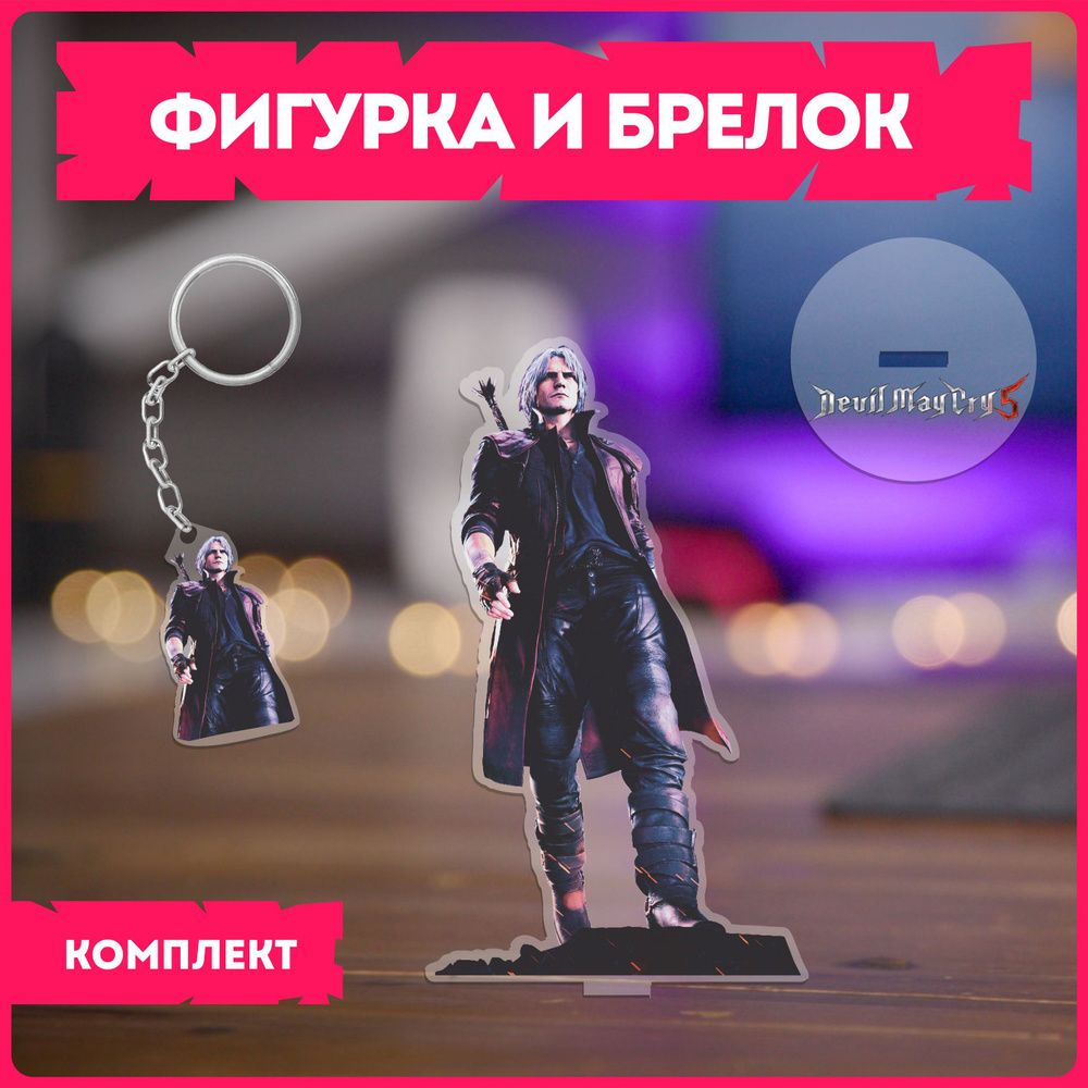 Статуэтка и брелок набор подарочный игра devil may cry девил май край ...