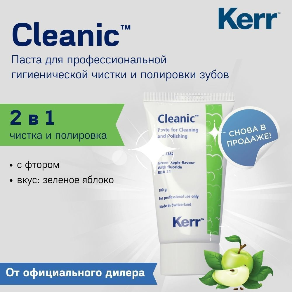Cleanic паста с фтором для чистки и полировки зубов профессиональная ...