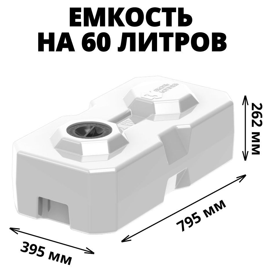 Емкость (бак/бочка) на 60 литров для воды, диз. топлива, техн ...