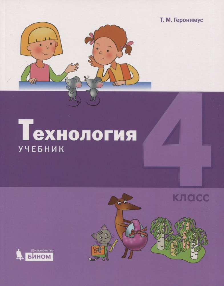 Технология 4 класс Учебник купить с доставкой по выгодным ценам в