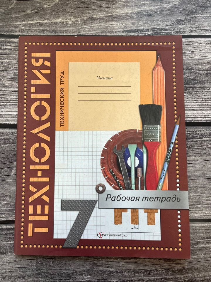 Симоненко А.Т. Технология 7 класс. Технический труд. Рабочая тетрадь ...