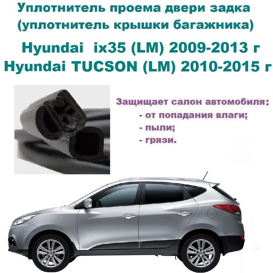 Уплотнитель проема двери задка Hyundai ix35 2009-2013 г/ TUCSON (LM ...