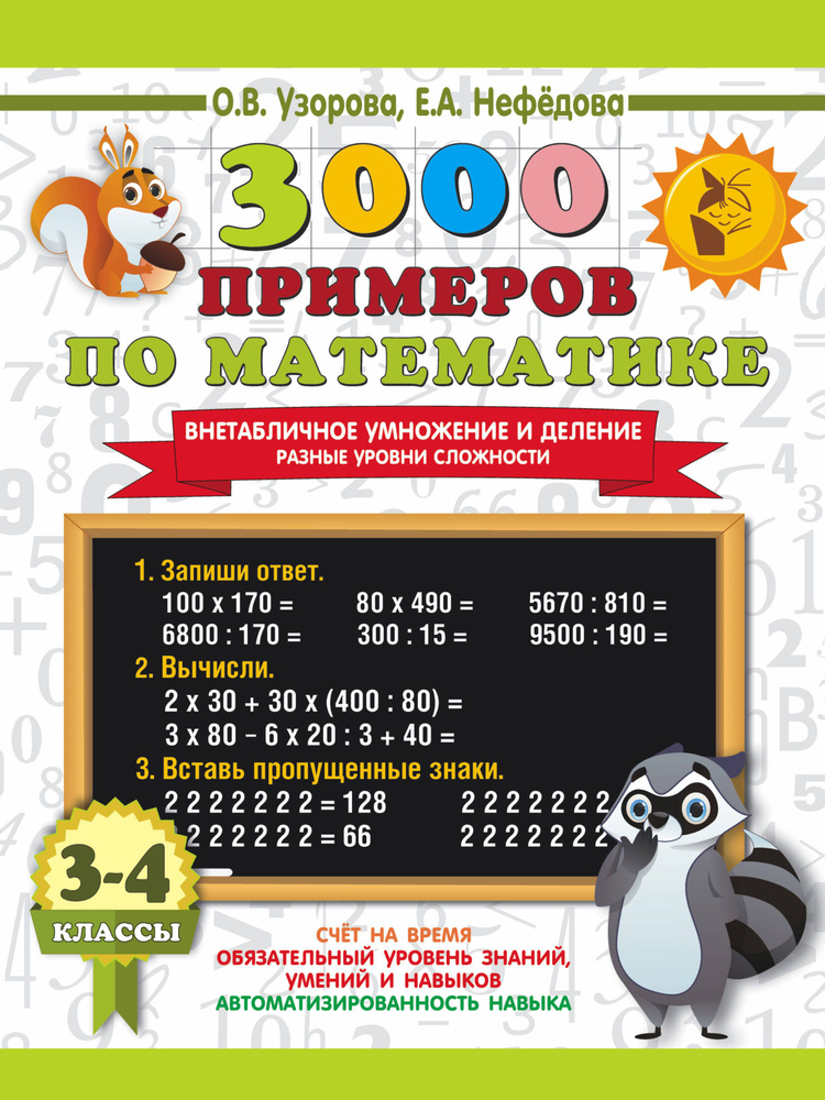 3000 примеров по математике Внетабличное умножение и деление Разные