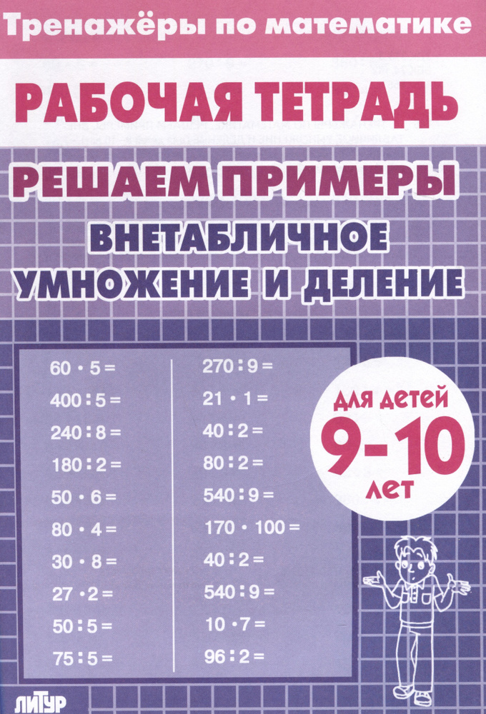 Тренажеры по математике Решаем примеры Внетабличное умножение и
