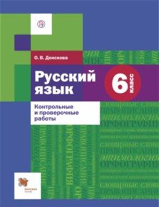 Русский язык. 6 класс. Контрольные и проверочные работы - купить с ...