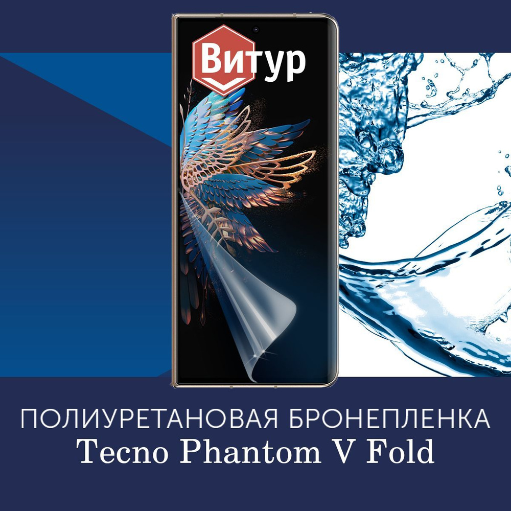 Защитная пленка Полиуретановая бронепленка на Tecno Phantom V Fold Mini для Tecno Phantom V Fold