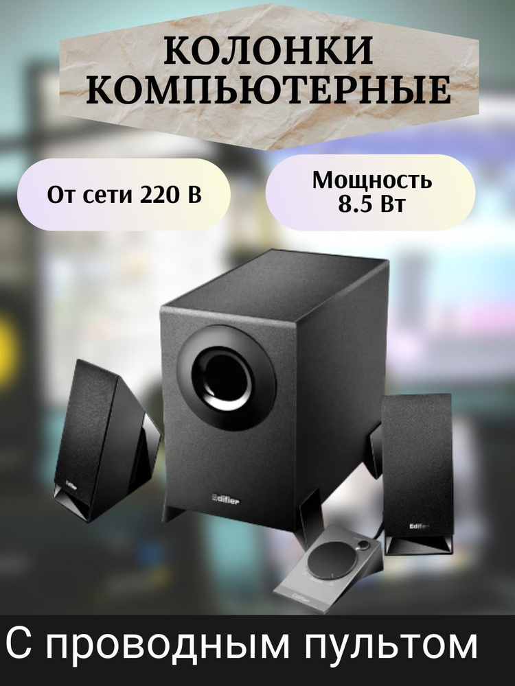 Компьютерные колонки и сабвуфер 2.1, 8,5 Вт - купить с доставкой по ...
