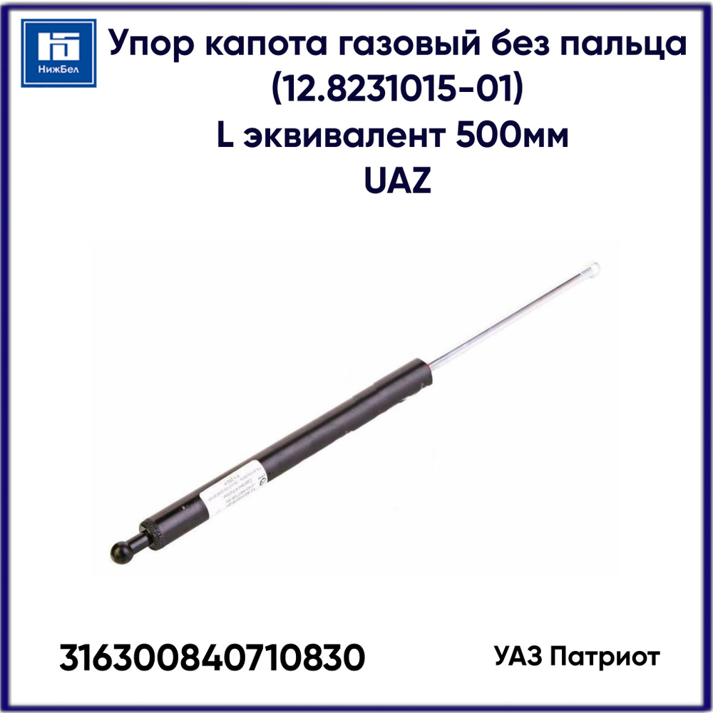 Упор капота газовый УАЗ-Патриот без пальца (12.8231015-01) L эквивалент ...