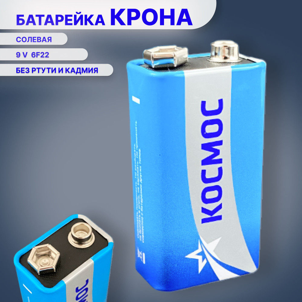 КОСМОС 6f22 батарейка 9v крона - купить с доставкой по выгодным ценам в ...