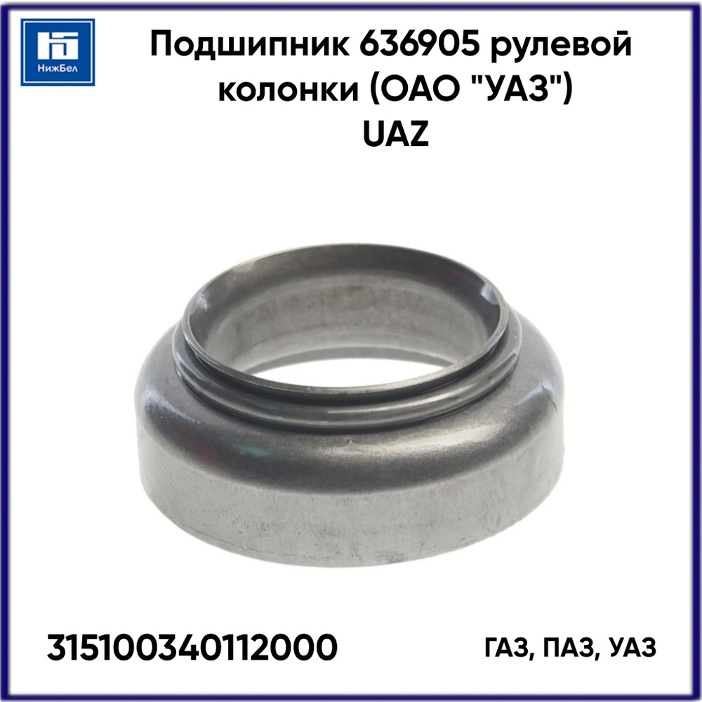 Подшипник 636905 рулевой колонки ГАЗ, ПАЗ, УАЗ (ОАО "УАЗ") UAZ ...