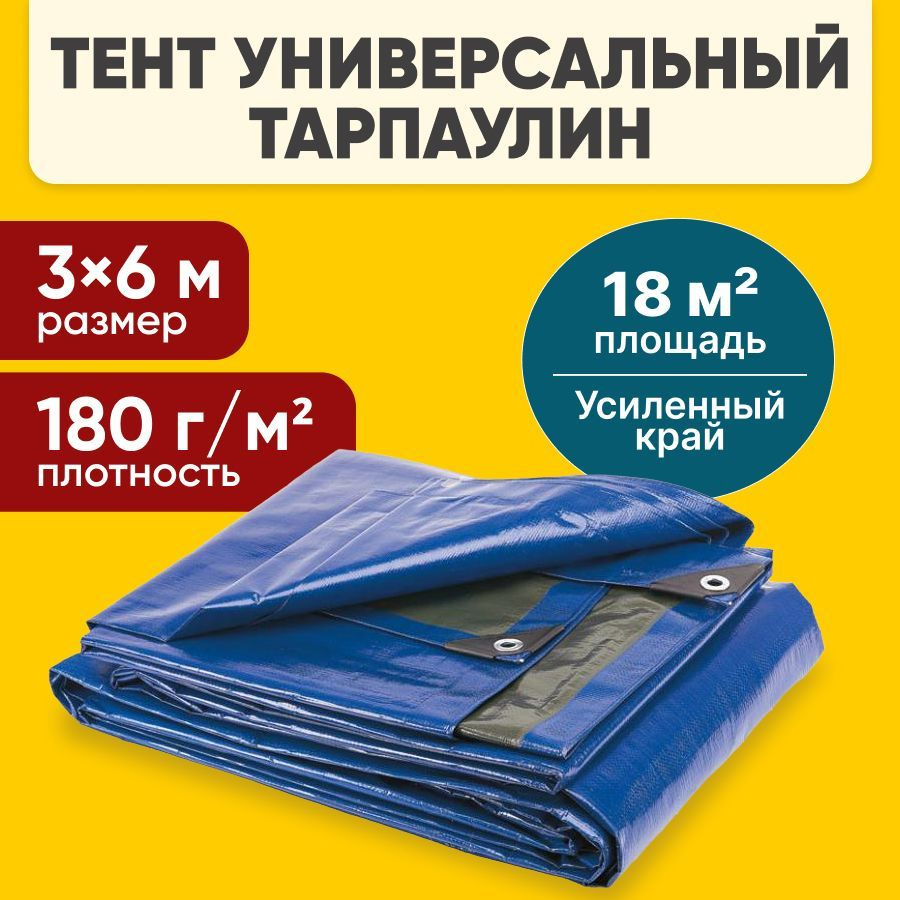 Тент укрывной с люверсами, плотность 180 гр/м2 (размер 3 м х 6 м ...