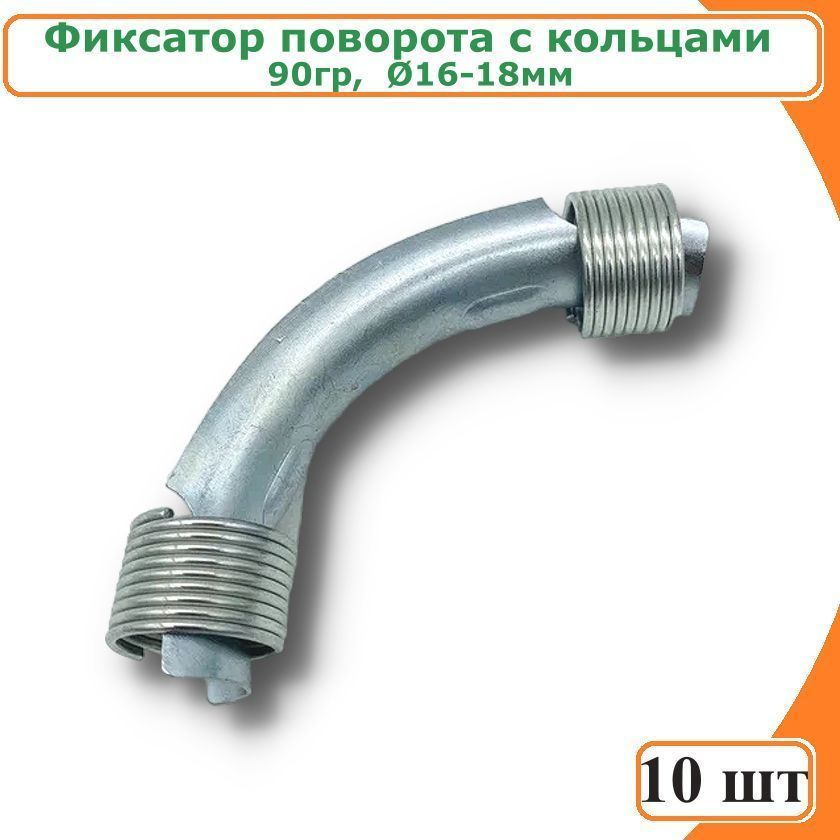 Фиксатор поворота трубы с кольцами металл 16-18мм 90 гр. 10шт FZ016A-90 ...