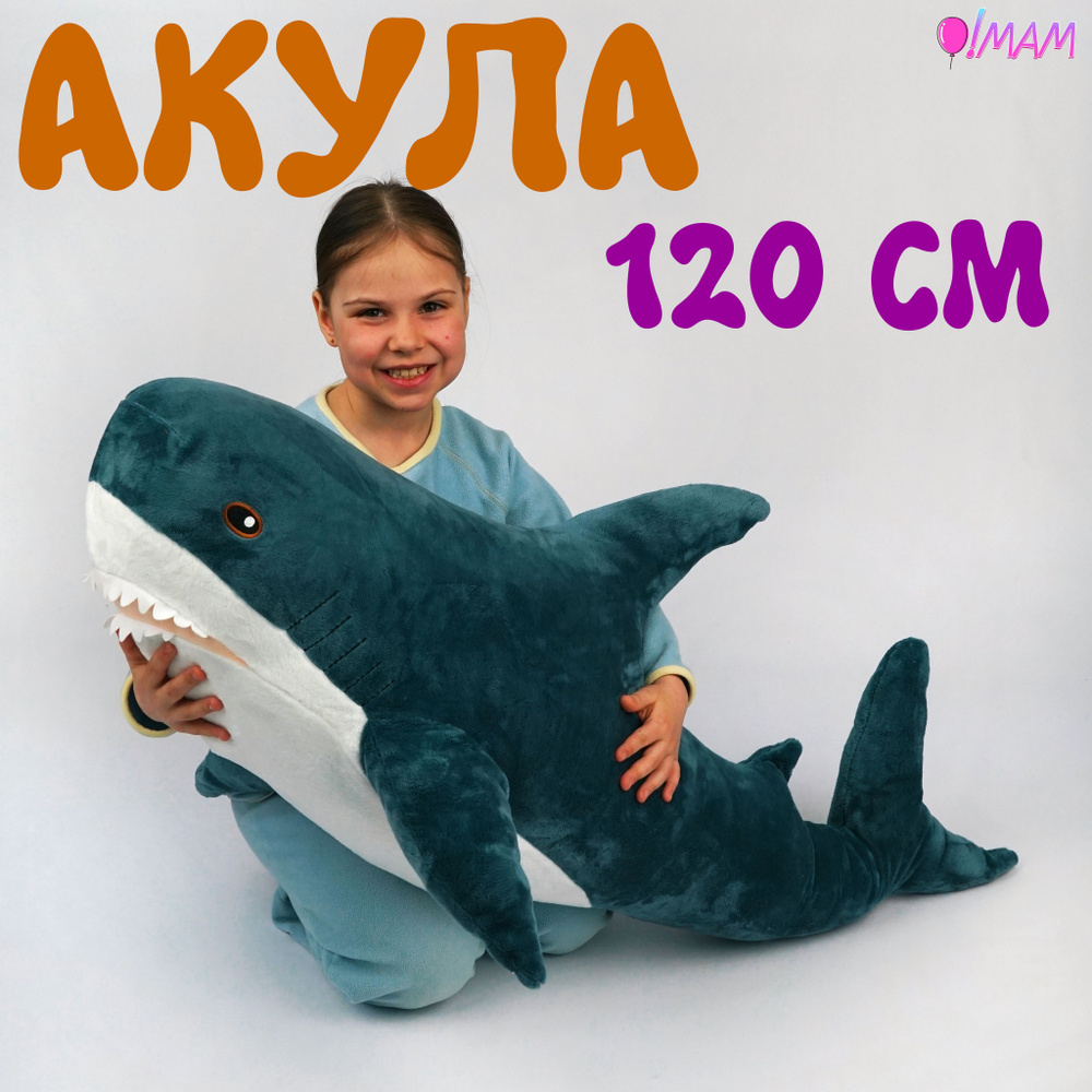 Мягкая игрушка Акула 120 см -hj - купить с доставкой по выгодным ценам ...