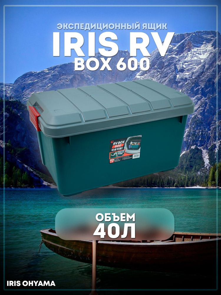 Ящик экспедиционный IRIS RV Box 600 (бокс, коробка) для хранения, 40л ...