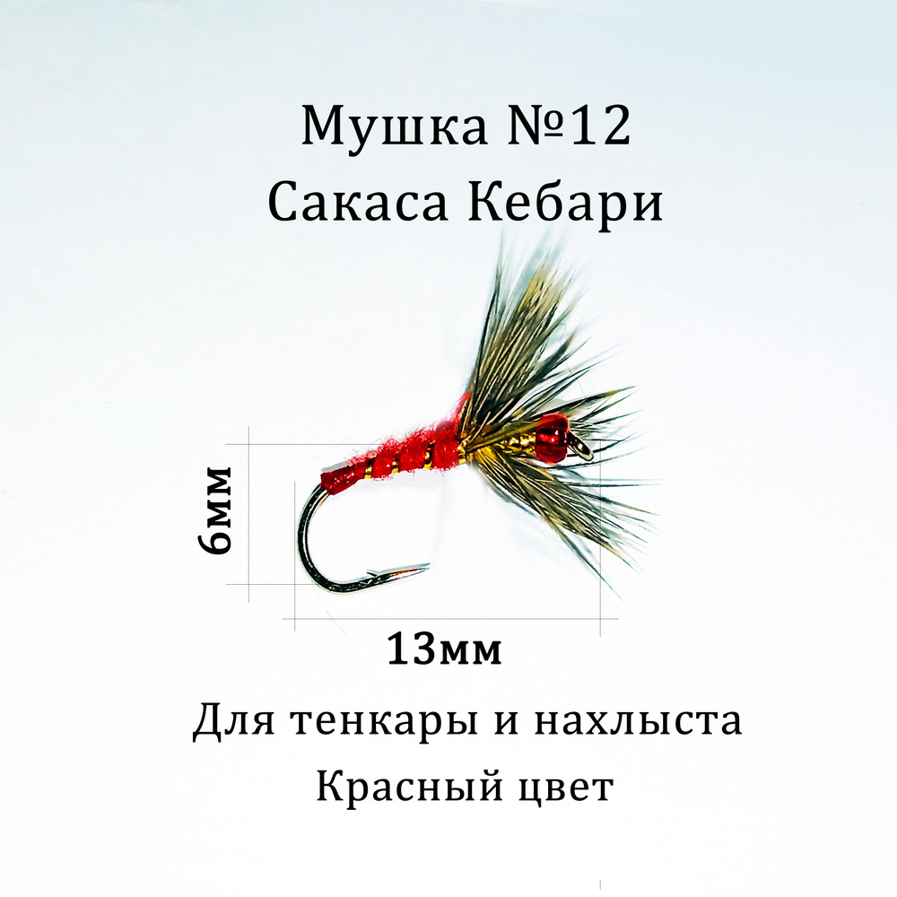 Мушка на хариуса и форель Сакаса Кебари Sakasa Kebari №12 красный цвет ...