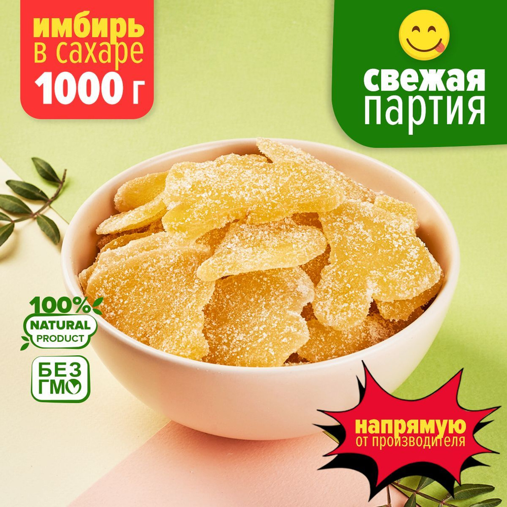 Имбирь сушеный в сахаре 1 кг - купить с доставкой по выгодным ценам в ...