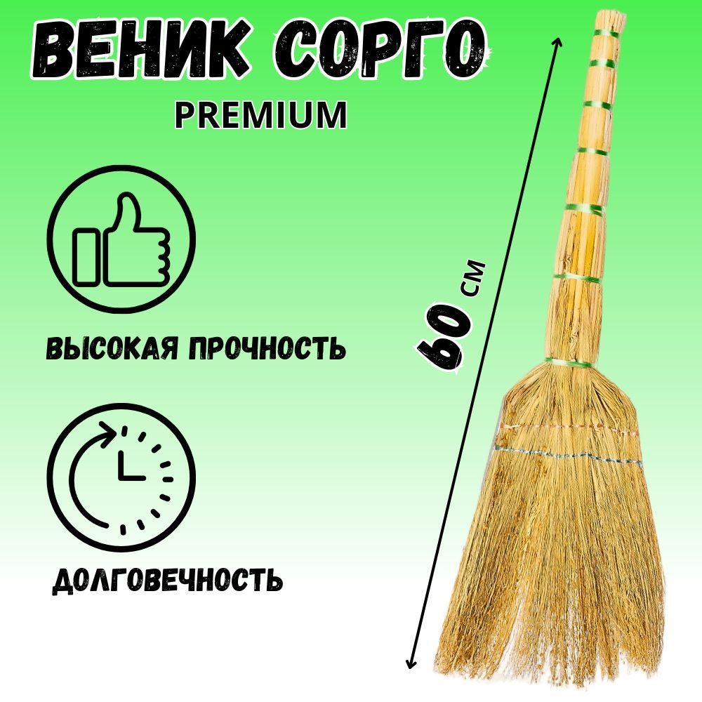 Веник-метла сорго 2-х прошивной для уборки помещений, улицы 60 см ...