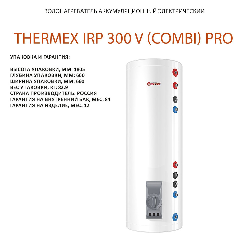 Водонагреватель накопительный THERMEX IRP (combi) PRO 300л 48кВт, Напольный монтаж купить на ...