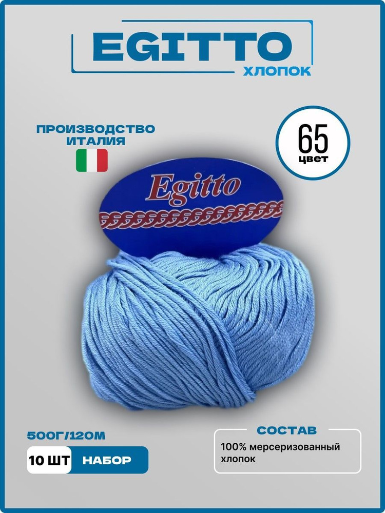 Пряжа Weltus Египет - Egitto 10шт 65 - купить с доставкой по выгодным ...