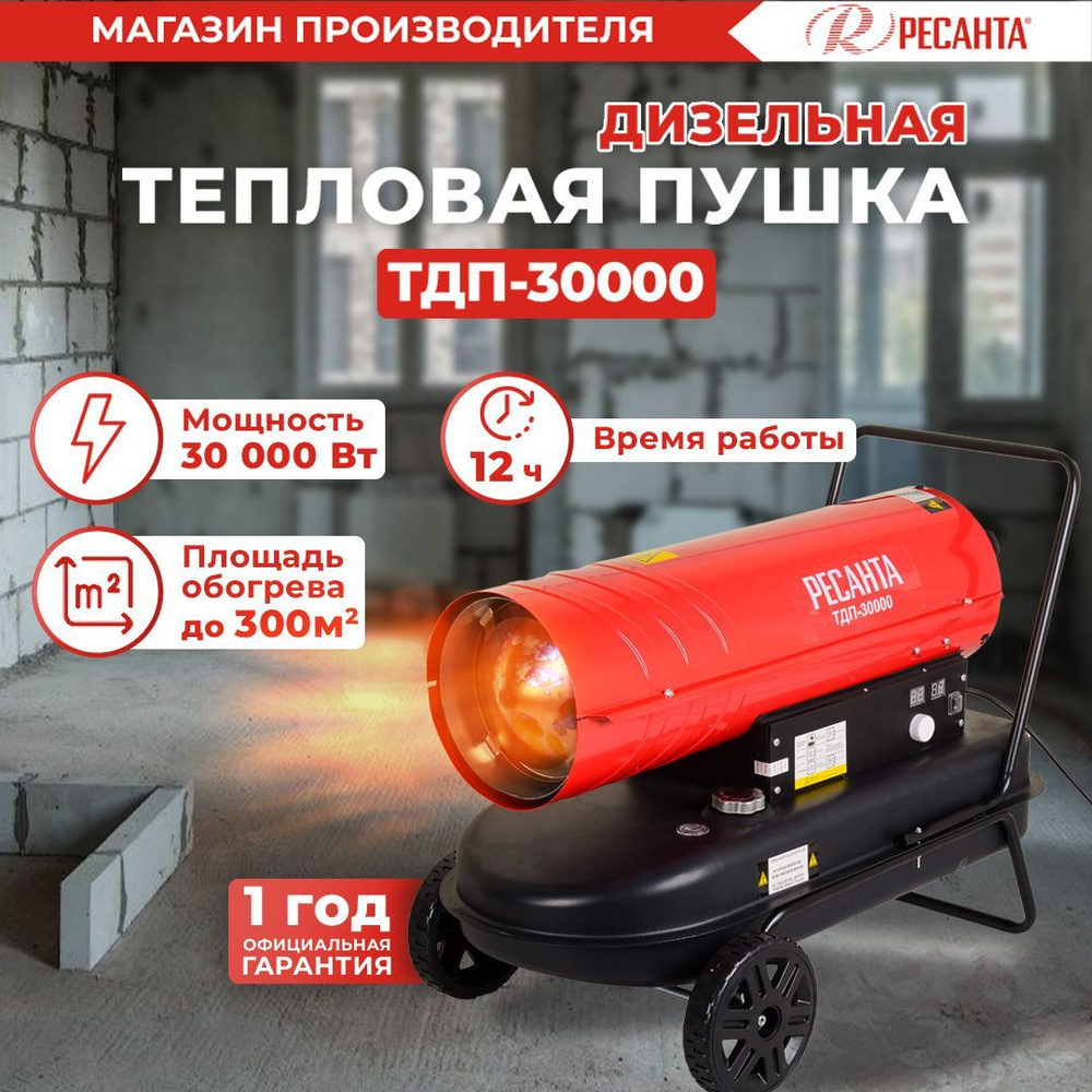 Тепловая пушка дизельная Ресанта ТДП-30000, красный - купить по ...