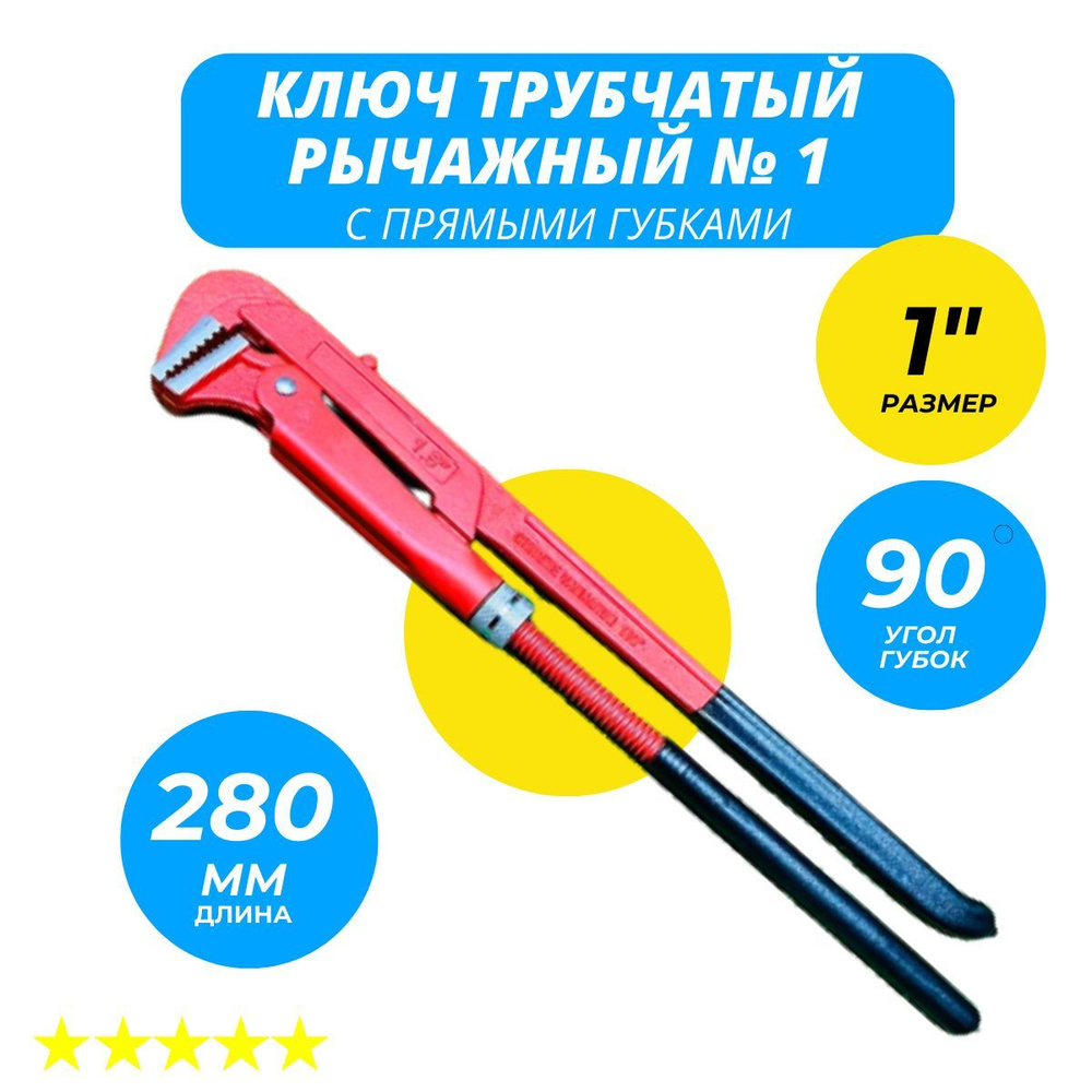 Ключ газовый разводной рычажный №1, прямые губки, трубный ...