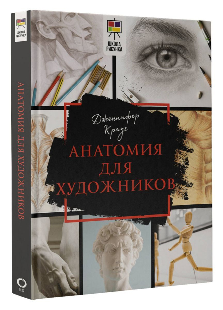 Анатомия для художников, 6 экз. - купить с доставкой по выгодным ценам ...