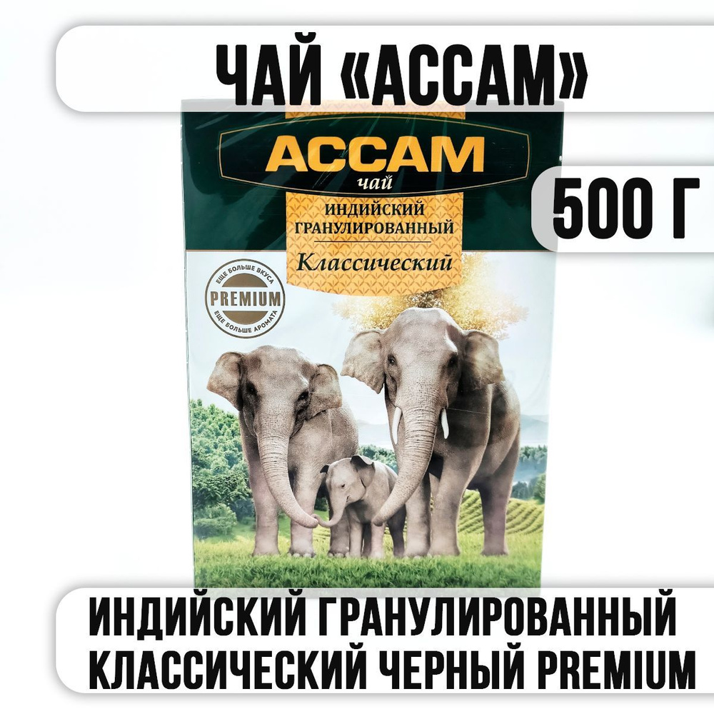 Чай "АССАМ КЛАССИЧЕСКИЙ" Гранулированный Индийский Черный PREMIUM 500 г ...