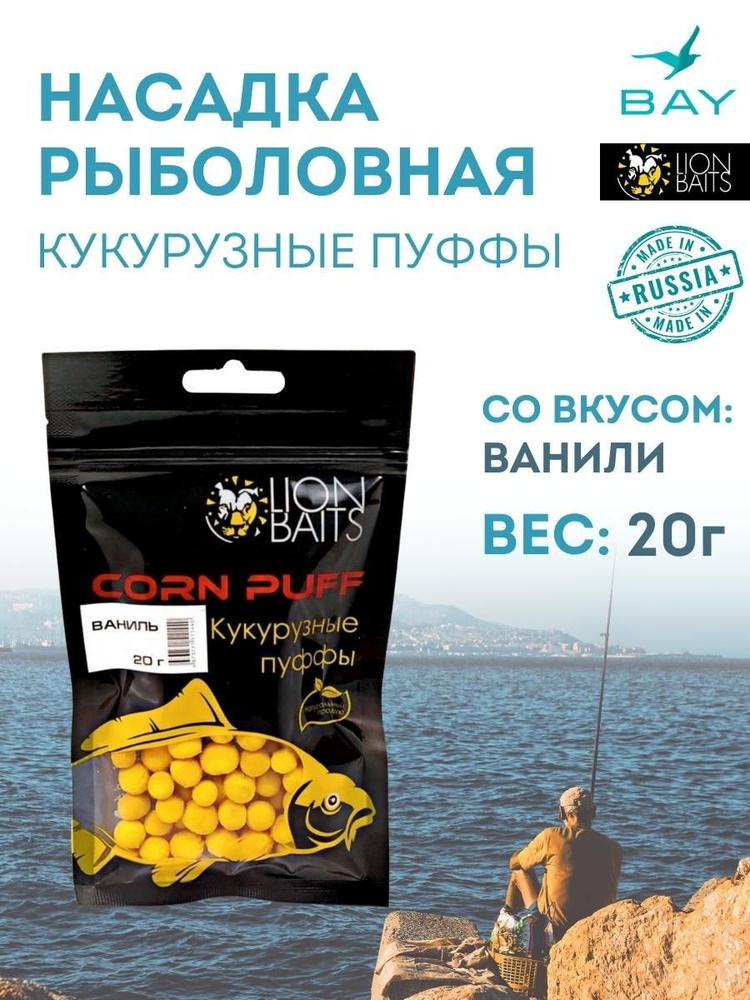 Насадка Кукурузные ПУФФЫ Corn puff LION BAITS ваниль, 20гр - купить с ...