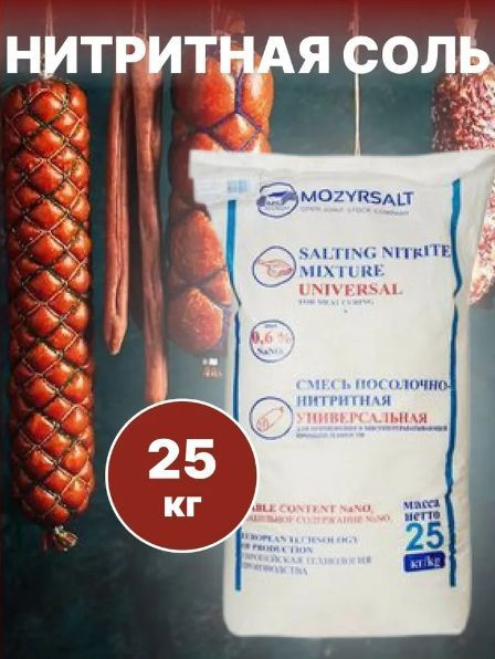 Соль нитритная 25 кг - купить с доставкой по выгодным ценам в интернет ...