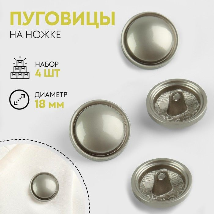 Пуговицы для рукоделия металлические на ножке, d - 18 мм, 4 шт, матовые ...